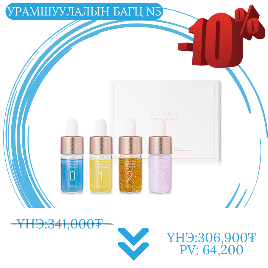 Атоми Synergy Ампул 10% off | Atomy Mongolia